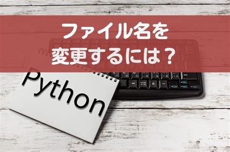 【python】ファイル名を変更する方法は Rename リネーム 関数の使い方を紹介！ わーどハック