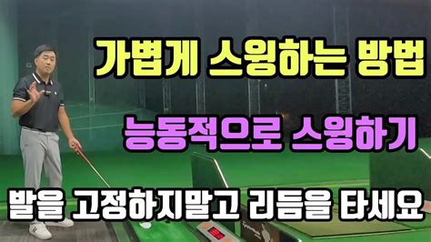 골프스윙 할 때 체중이동 자연스러운 움직임 Youtube