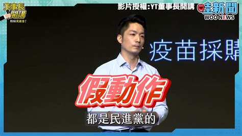 蔣萬安戳破陳時中謊言！力求公開疫苗採購保密協議！ Woonews 哇新聞