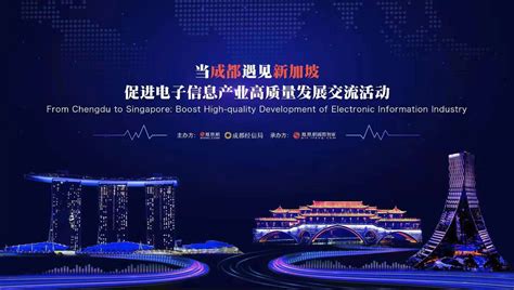 “当成都遇见新加坡，促进电子信息产业高质量发展”交流活动凤凰网国际智库凤凰网