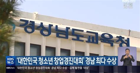 ‘대한민국 청소년 창업경진대회 경남 최다 수상