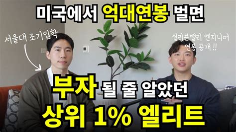 억대연봉 엔지니어의 찐 미국 생활 2부 서울대 미국유학 미국취업 Youtube