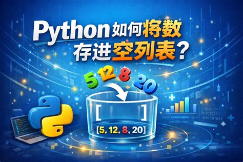 Python如何将数存进空列表 Python如何将数存进空列表