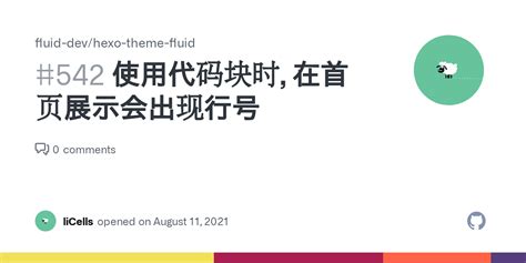 使用代码块时 在首页展示会出现行号 · Issue 542 · Fluid Devhexo Theme Fluid · Github