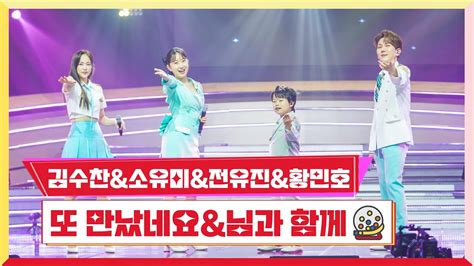 클린버전 김수찬and소유미and전유진and황민호 또 만났네요and님과 함께 💰미스터 로또 15회💰 Tv Chosun 230817 방송