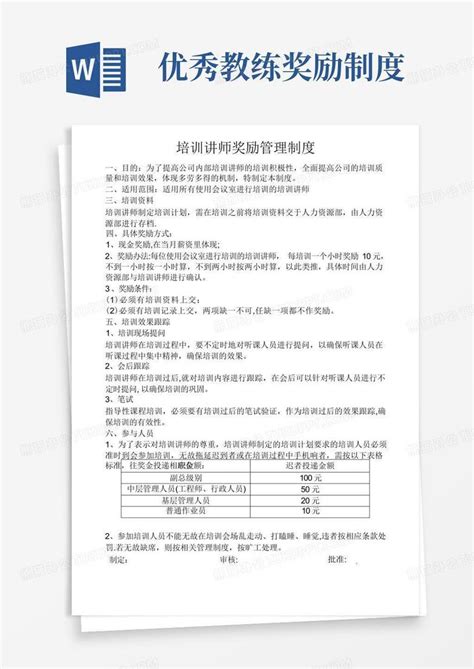 培训讲师奖励管理制度word模板下载编号lmdwzygy熊猫办公