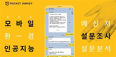모바일 메신저 기반 설문조사 서비스 ‘포켓서베이 5억 원 규모 시드투자 유치 스타트업 스토리 플랫폼 플래텀platum