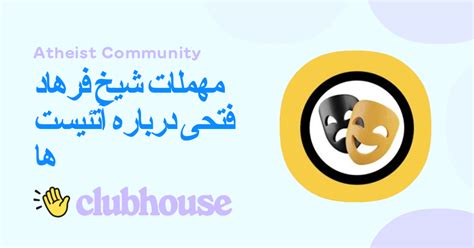 مهملات شیخ فرهاد فتحی درباره آتئیست ها