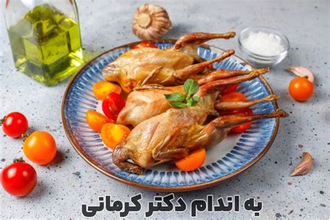 خواص گوشت بلدرچین؛ ۱۴ فایده نکات مصرف دکتر کرمانی