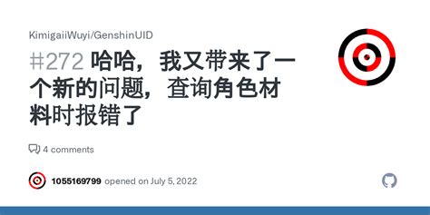 哈哈，我又带来了一个新的问题，查询角色材料时报错了 · Issue 272 · Kimigaiiwuyigenshinuid · Github