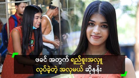 ဖခင် အတွက် ရည်စူးအလှူ လုပ်ခဲ့တဲ့ အလှမယ် ဆိုနန်း Youtube