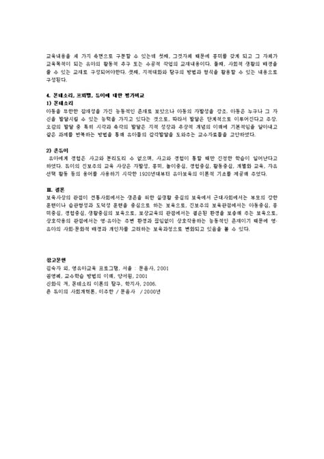 3주차에 학습한 보육사상가코메니우스~소파 방정환 중 2명을 선택하여 각 사상가의 보육사상을 설명하고 공통점과 차이점을 분석하시오 이를 바탕으로 바람직한 보육에 대한 자신의