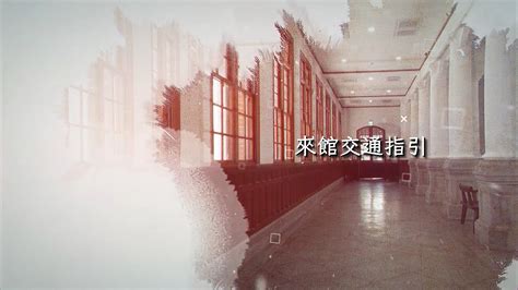 國立新竹生活美學館 美學館座落在新竹市舊城區，近年致力打造充滿生活美學的環境，園區內擁有美輪美奐的歷史建築。您想知