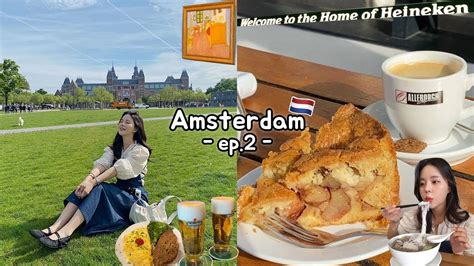 여행vlog Ep2 영어 못해도 유럽자유여행 가능하지 네덜란드 4박5일 암스테르담 시내 맛집 반고흐뮤지엄하이네켄박물관변덕 날씨운하크루즈 Youtube