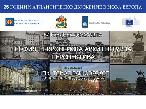 Публична дискусия тема „София Европейска архитектурна перспектива”