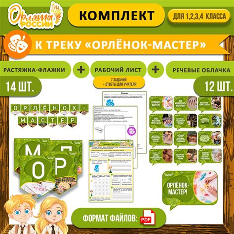 Комплект к треку «Орлёнок Мастер рабочий лист речевые облачка растяжка флажки «Орлята