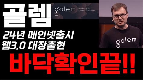 골렘 24년도 메인넷출시 웹30 대장출현 바닥확인 끝났습니다 반등은 여기 서 부터 나옵니다 Youtube