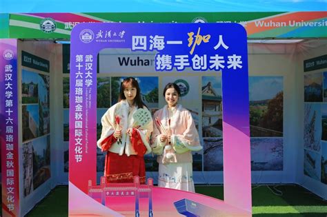 【百卅珞珈】武汉大学第十六届珞珈金秋国际文化节开幕 武汉大学新闻网