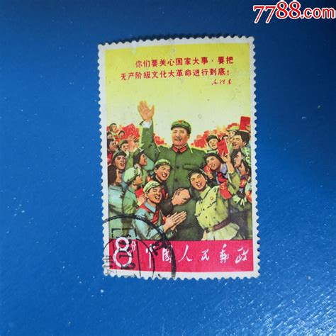 文2毛主席万岁信销票一枚 新中国邮票 7788商城七七八八商品交易平台