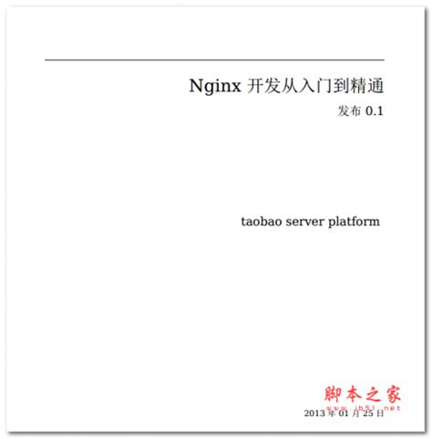 nginx开发从入门到精通 中文pdf版 电子书 下载 脚本之家