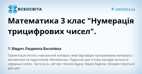 Математика 3 клас Нумерація трицифрових чисел Математика