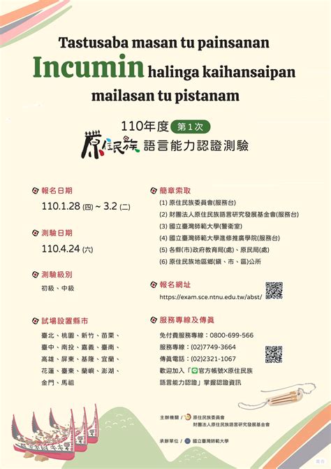 原住民族委員會 【📣 📣 110年第1次原住民族語言能力認證初級、中級測驗～現正報名中！⏰⏰】 Facebook