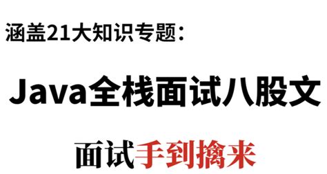 秋招，涵盖java全栈面试八股文，让面试手到擒来 知乎