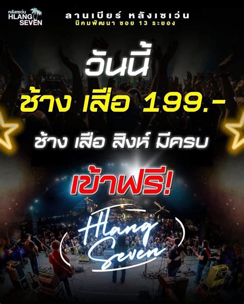 ศุกร์นี้พบกัน 🎵บุญบ่เถิง 🎙️ธีร์ ลานเบียร์ หลังเซเว่น Facebook