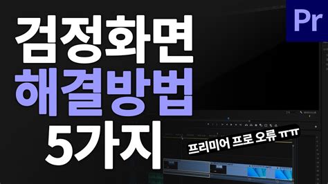 빈 화면검정 화면 해결 방법 5가지👍 Youtube