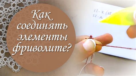 Урок 10. Как соединять элементы фриволите между собой. - YouTube