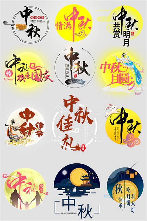 中秋佳节淘宝文字 素材中国sccnn