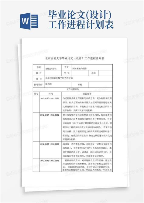 毕业论文 设计 工作进程计划表word模板下载 编号qkgpkxwn 熊猫办公