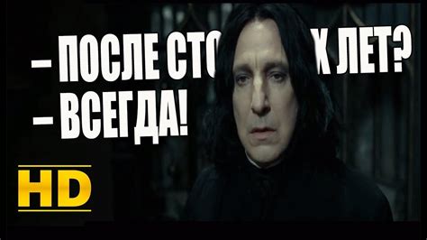 После стольких лет Всегда Гарри Поттер и Дары смерти Часть 2 2011 Youtube