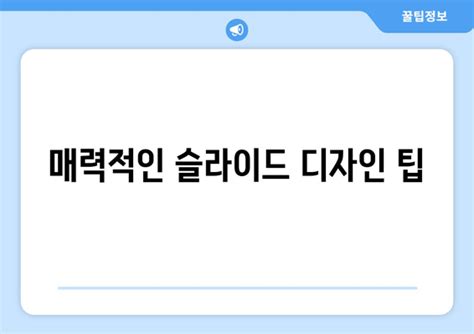 다양한 파워포인트 형식 이해하기 효과적인 프레젠테이션 제작을 위한 팁 파워포인트 프레젠테이션 디자인 Postview