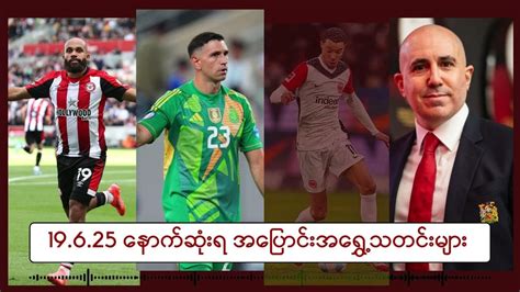 ဇွန်လ ၁၉ ရက်နေ့ အပြောင်းအရွှေ့သတင်းများ Youtube