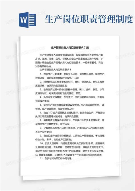生产管理负责人岗位职责要求7篇Word模板下载 编号levzovwm 熊猫办公