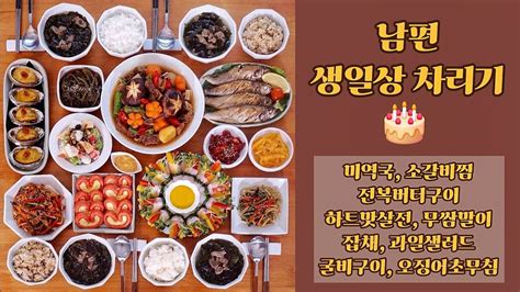 남편 생일상 차리기생일상차림생일상 메뉴 추천 미역국소갈비찜 전복버터구이 미나리오징어초무침 잡채 하트맛살전 굴비구이 과일샐러드 무쌈말이 Youtube