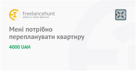 Мне нужно перепланировать квартиру • фриланс работа для специалиста • категория Дизайн