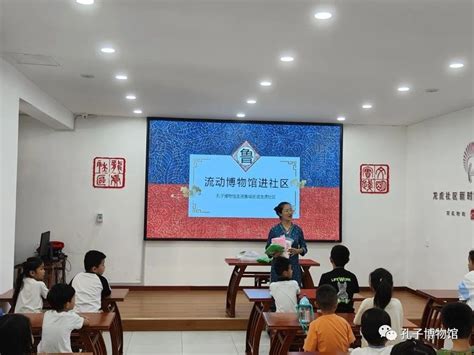 社会教育 孔子博物馆