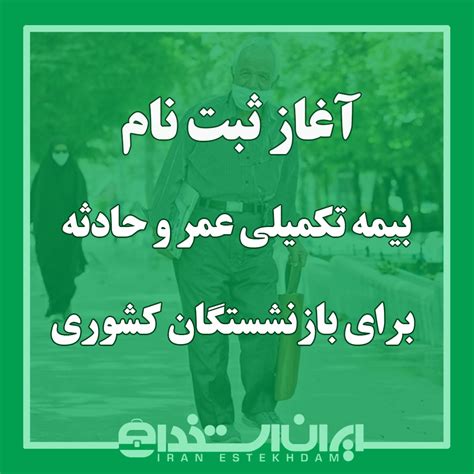 آغاز ثبت‌ نام بیمه تکمیلی عمر و حادثه برای بازنشستگان کشوری ایران استخدام