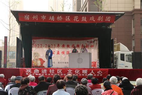 东关街道大泽社区开展戏曲进社区文化暖人心新时代文明实践文化活动 宿州市埇桥区人民政府