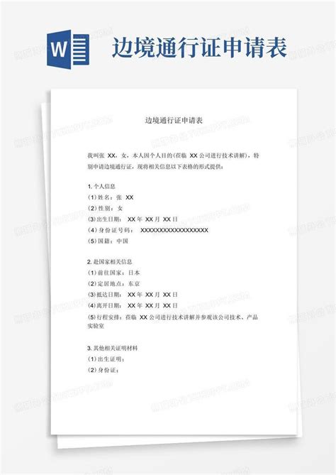边境通行证申请表Word模板下载 编号lnokwrrn 熊猫办公