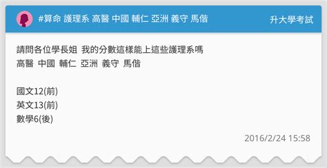 算命 護理系 高醫 中國 輔仁 亞洲 義守 馬偕 升大學考試板 Dcard