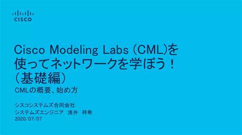 Cisco Modeling Labs Cmlを使ってネットワークを学ぼう！（基礎編）配布用 Pptx