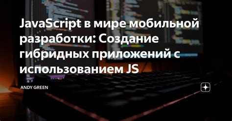 javascript в мире мобильной разработки Создание гибридных приложений с