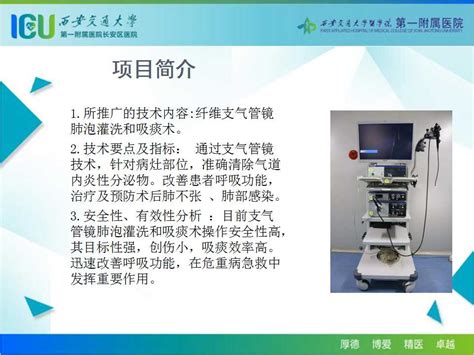 项目展示 纤维支气管镜肺泡灌洗和吸痰术 全国卫生产业企业管理协会卫生健康适宜技术分会