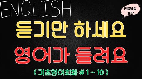 기초영어회화1~10 듣다 보면 귀가 열리고 입이 열려요│생활영어│영어반복듣기│영어 습관 만들기│짬짬이 영어 공부법 Youtube