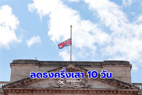 อังกฤษ ลดธงครึ่งเสา 10 วันไว้อาลัย ควีนเอลิซาเบธ สวรรคต The Bangkok Insight