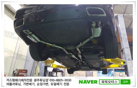 동영상게시판 제네시스 Bh 380 메인텍 커스텀 가변배기튜닝 부밍음 광주가변배기 광주튜닝샵 파워모터스