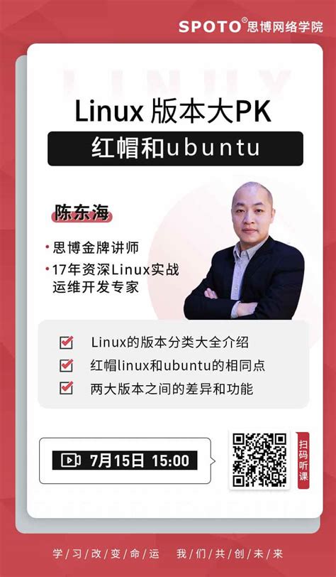 Linux版本大pk——红帽和ubuntu 免费公开课 思博网络spoto